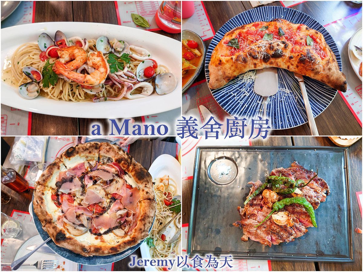 MENU美食誌 | a Mano pizzeria & Italian kitchen 義舍廚房