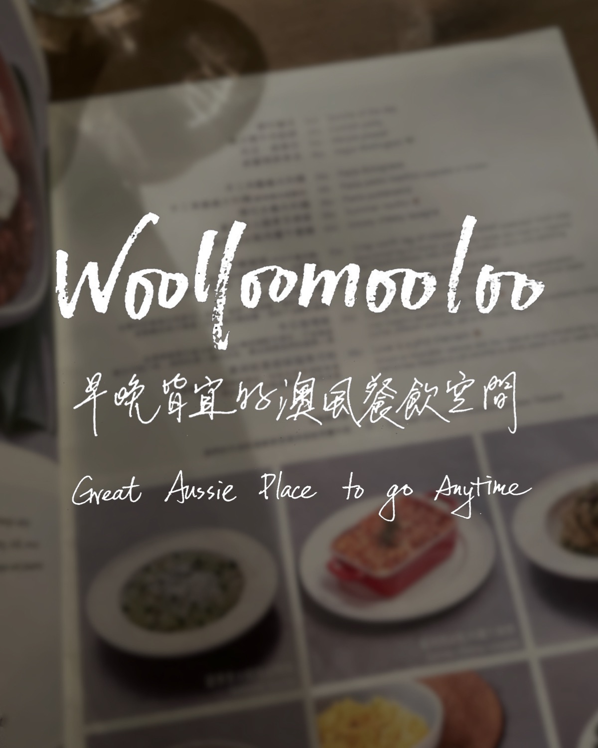 MENU美食誌 | Woolloomooloo