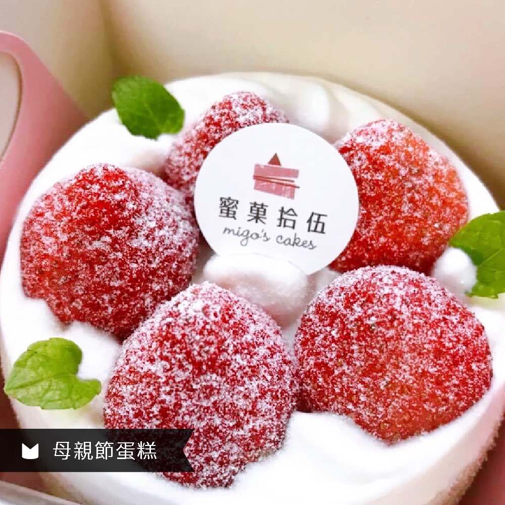 MENU美食誌 | Migo's Cakes 蜜菓拾伍