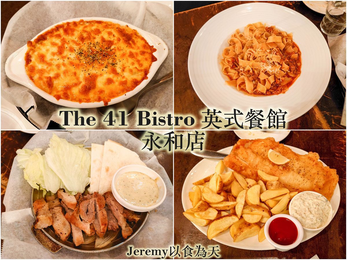 MENU美食誌 | The 41 Bistro - 肆拾壹號英式小酒館