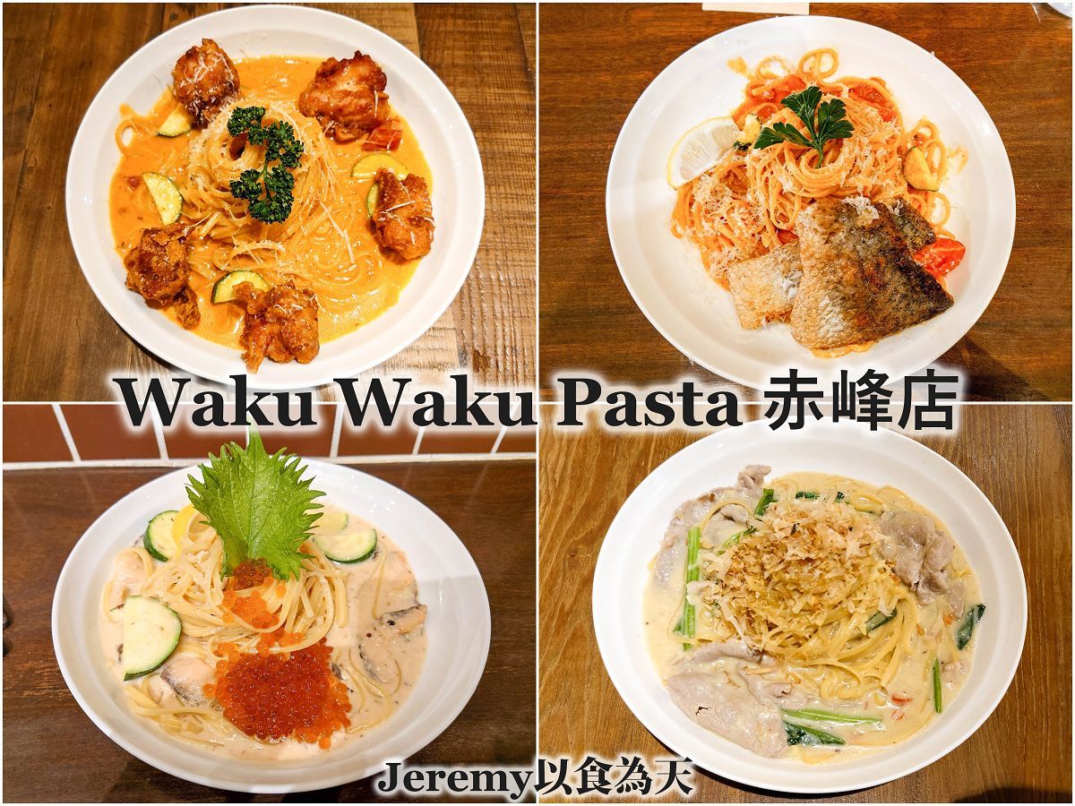 MENU美食誌 | Waku Waku Pasta
