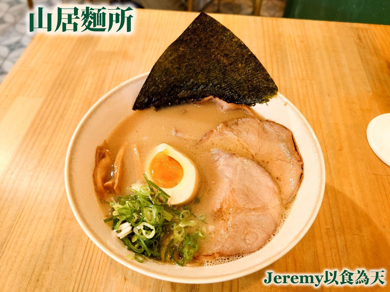 MENU美食誌 | 山居麵所（公休日請見ig粉專）/新北歡樂耶誕城/耶誕城美食/板橋拉麵/宵夜